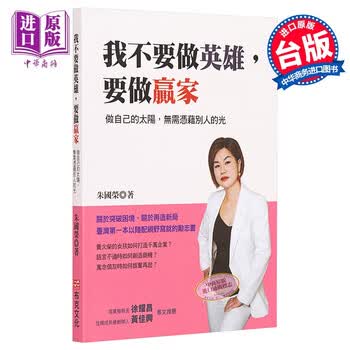 我不要做英雄 要做赢家 做自己的太阳 无需凭藉别人的光 台版 朱国荣 布克文化 心理励志 心灵成长