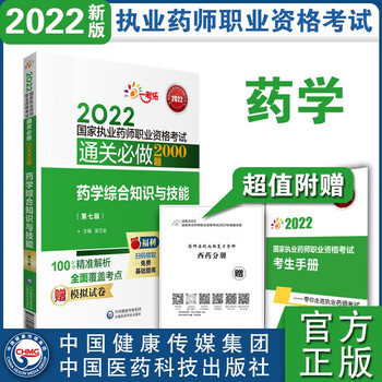 2022国家执业药师考试药学综合知识与技能（第七版）考试通关必做2000题
