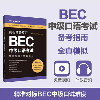 剑桥商务英语BEC中级口语考试 备考指南+全真模拟 中级剑桥BEC考试BEC口语口试真题