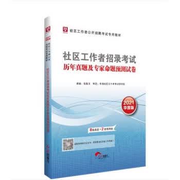 华图2021年公开招聘社区工作者考试题库天津黑龙江省上海河北山东广东山