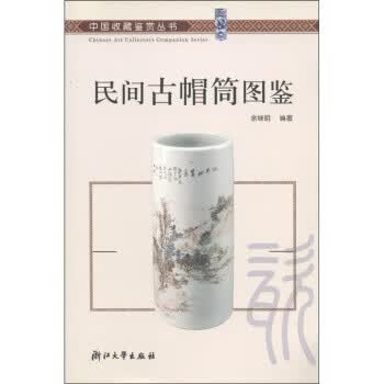民间古帽筒图鉴【正版图书】
