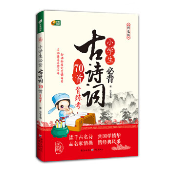 小学生必背古诗词70首背练考  芒果阅读 博尔