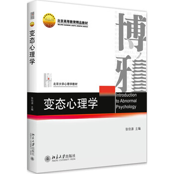 【自营京送 新华图书籍】变态心理学