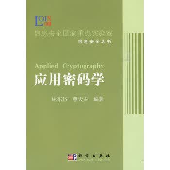 应用密码学【正版图书】