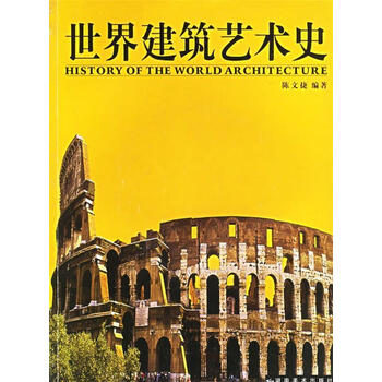 世界建筑艺术史 陈文捷 编著【正版书】