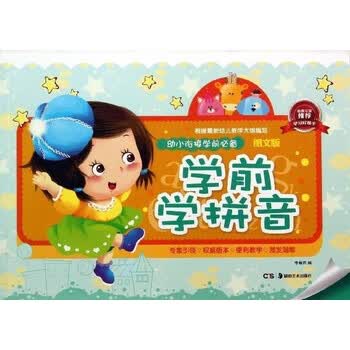 学前学拼音