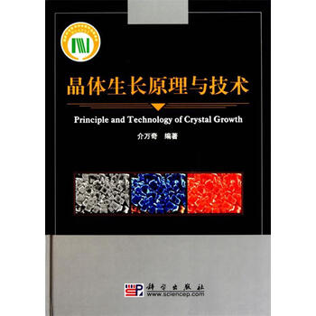 晶体生长原理与技术【正版图书，放心下单】