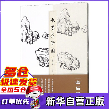 水墨芥子园(山石谱)