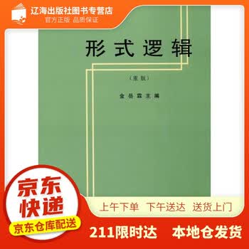【新华图书籍 正版速发】形式逻辑（重版） 金岳霖 主编 人民出版社