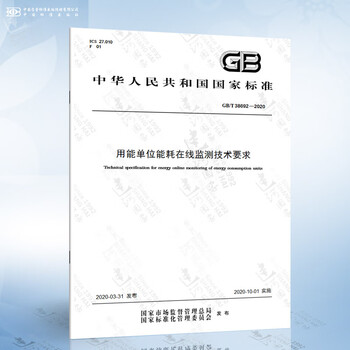 GB/T 38692-2020 用能单位能耗在线监测技术要求