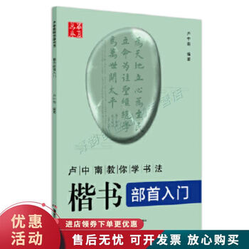 华夏万卷 卢中南教你学书法:楷书部首入门