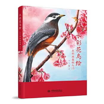 水彩花鸟绘-水彩画基础入门【正版图书】