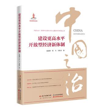 建设更高水平开放型经济新~~9787545479775