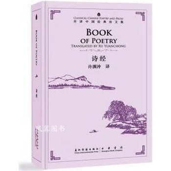 诗经 许渊冲译 五洲传播出版社