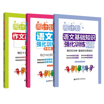阅读强化&高分作文&基础知识强化(六年级)共3册