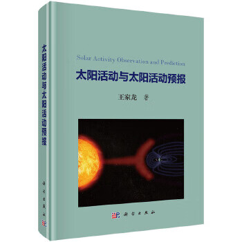 太阳活动与太阳活动预报【正版图书】
