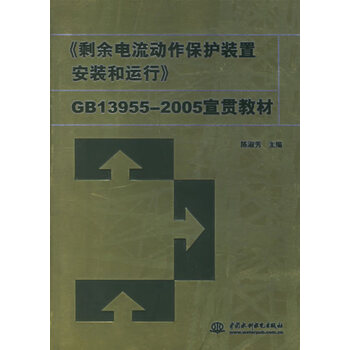 《剩余电流动作保护装置安装和运行》GB13955-2005宣贯教材【正版图书】