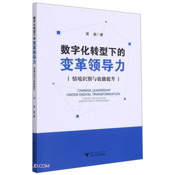 数字化转型下的变革领导力(情境识别与效能提升)