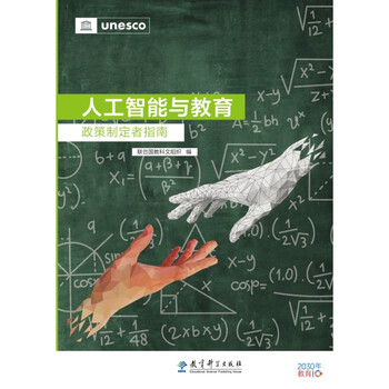 人工智能与教育：政策制定者指南