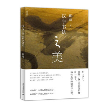 汉字书法之美 蒋勋 广西师范大学出版社