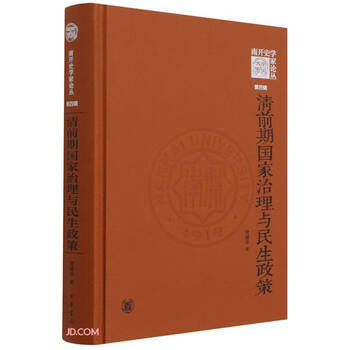 清前期国家治理与民生政策（《南开史学家论丛》第四辑）