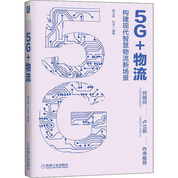 5G+物流 郁士祥,杜杰 著 供应链管理 WX