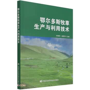 鄂尔多斯牧草生产与利用技术