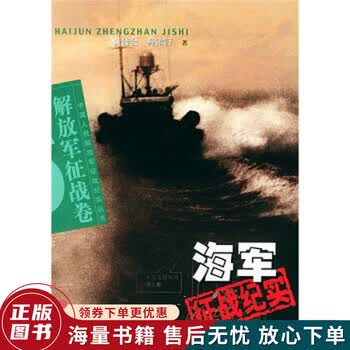 海军征战纪实