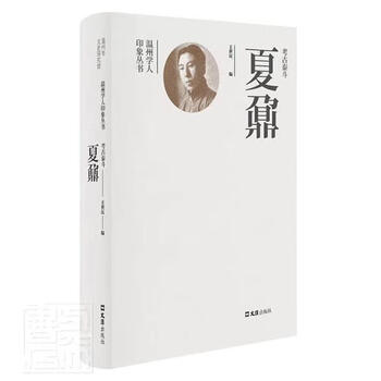 考古泰斗夏鼐(精)王世民上海文汇出版社有限公司9787549636679 传记书籍