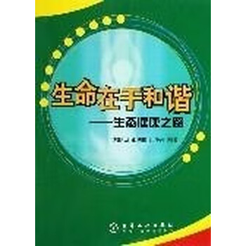 生命在于和谐--生态健康之路【正版图书】