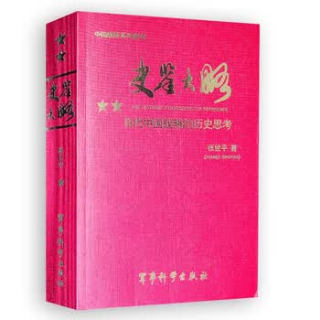史鉴大略：当代中国战略的历史思考