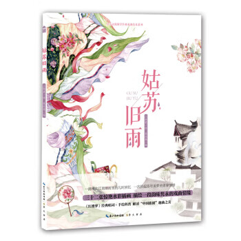 姑苏旧雨 栗冰箱编,三朝君 绘
