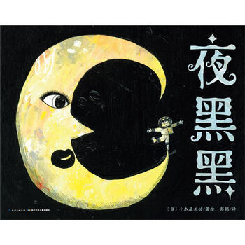 心喜阅绘本馆:夜黑黑【正版图书，放心下单】