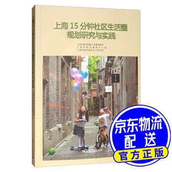 上海15分钟社区生活圈规划研究与实践