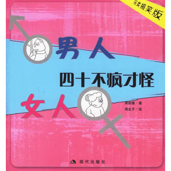 男人、女人四十不疯才怪【正版图书，放心下单】