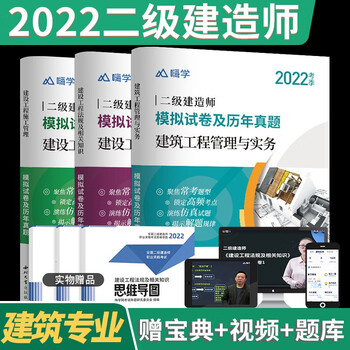 2022二级建造师考试 模拟试卷历年真题试卷全套三册：建筑工程管理与实务（赠送思维导图)