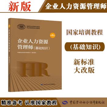 企业人力资源管理师 基础知识 教材第四版 国家职业资格培训教程中国劳动社会保障出版社