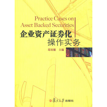 企业资产证券化操作实务【正版图书】