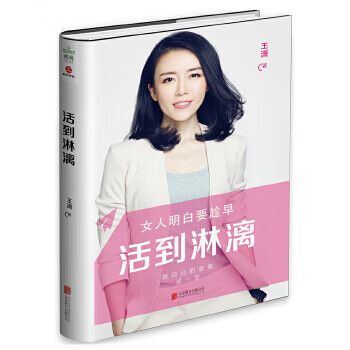 女人明白要趁早之活到淋漓【正版图书】