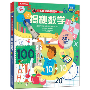 《揭秘数学》（3-6岁少儿科普翻翻书）揭秘系列好玩又好学 乐乐趣童书出品(中国环境标志产品 绿色印刷)
