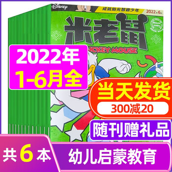 【新6本打包】童趣米老鼠杂志2022年1-6月带赠品迪士尼系列卡通漫画