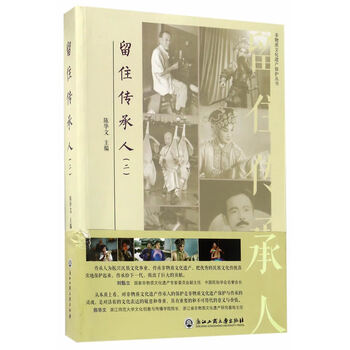 留住传承人【正版图书】