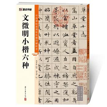 墨点字帖 文徵明小楷六种 中国碑帖高清彩色精印解析本文徵明小楷六种毛笔字帖