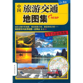 中国旅游交通地图集【保证正版】