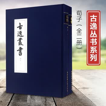 新书--古逸丛书：荀子（全二册）9787567553361