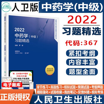 主管中药师考试书2022中药学中级考试指导辅导书官方教材同步习题模拟题历年真题题库练习题人卫版卫生职称用书视频课程资料药剂师 习题精选 （人卫版）