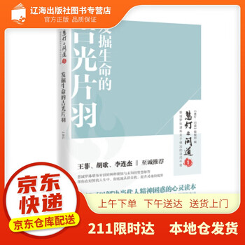 【新华图书籍 正版速发】慧灯·问道（季）发掘生命的吉光片羽 《慧灯·问道》编辑部 编 海南出版社