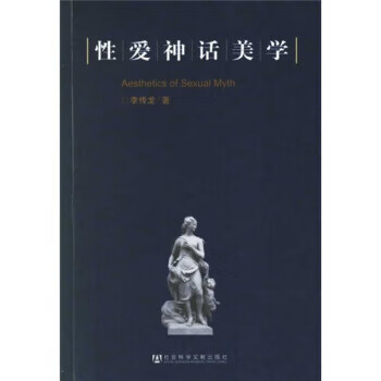 性爱神话美学 李传龙