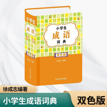 小学生成语词典（双色版）小学生成语大全多功能大词典组词造句辞词典汉语成语词语字典工具书 四川辞书出版社