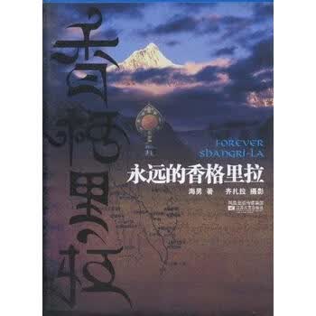 永远的香格里拉 海男
